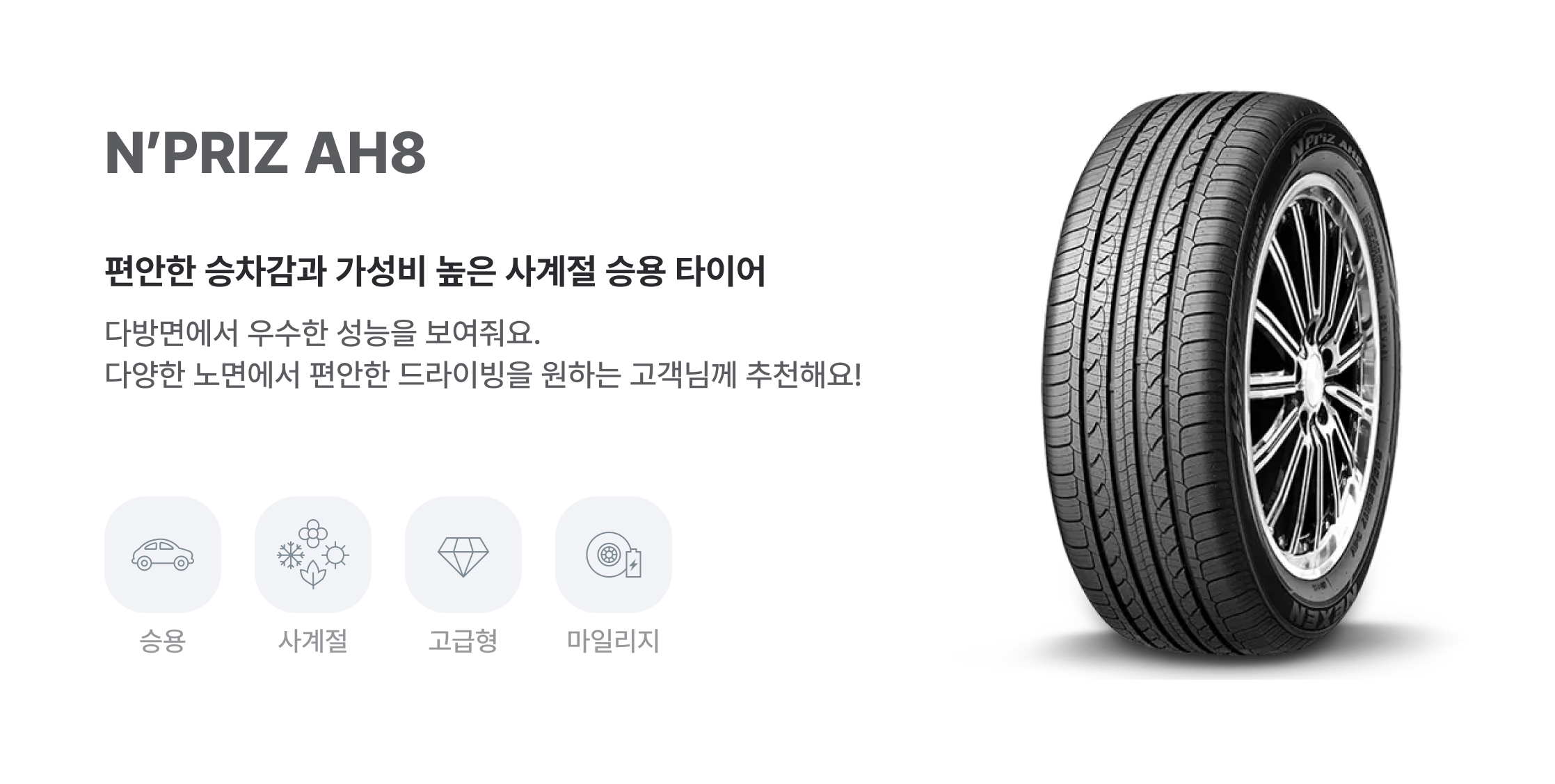 넥센 엔프리즈 AH8 | 타이어픽