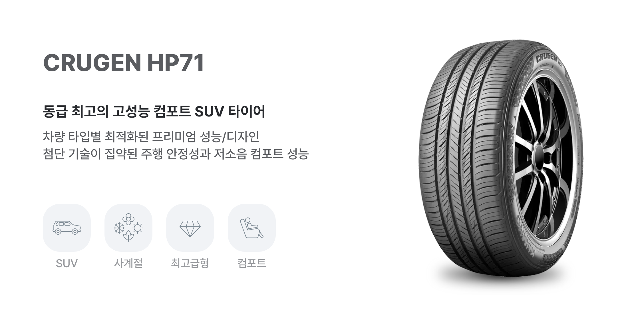 금호 크루젠 HP71 | 타이어픽