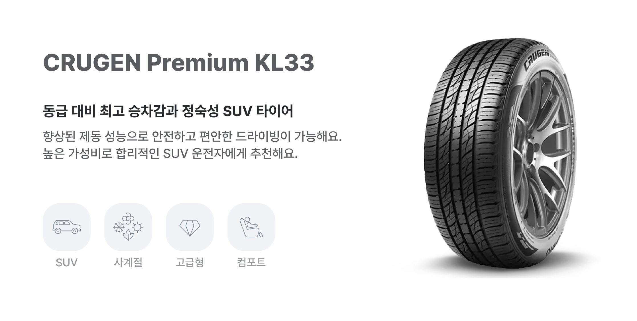 금호 크루젠 프리미엄 KL33 | 타이어픽