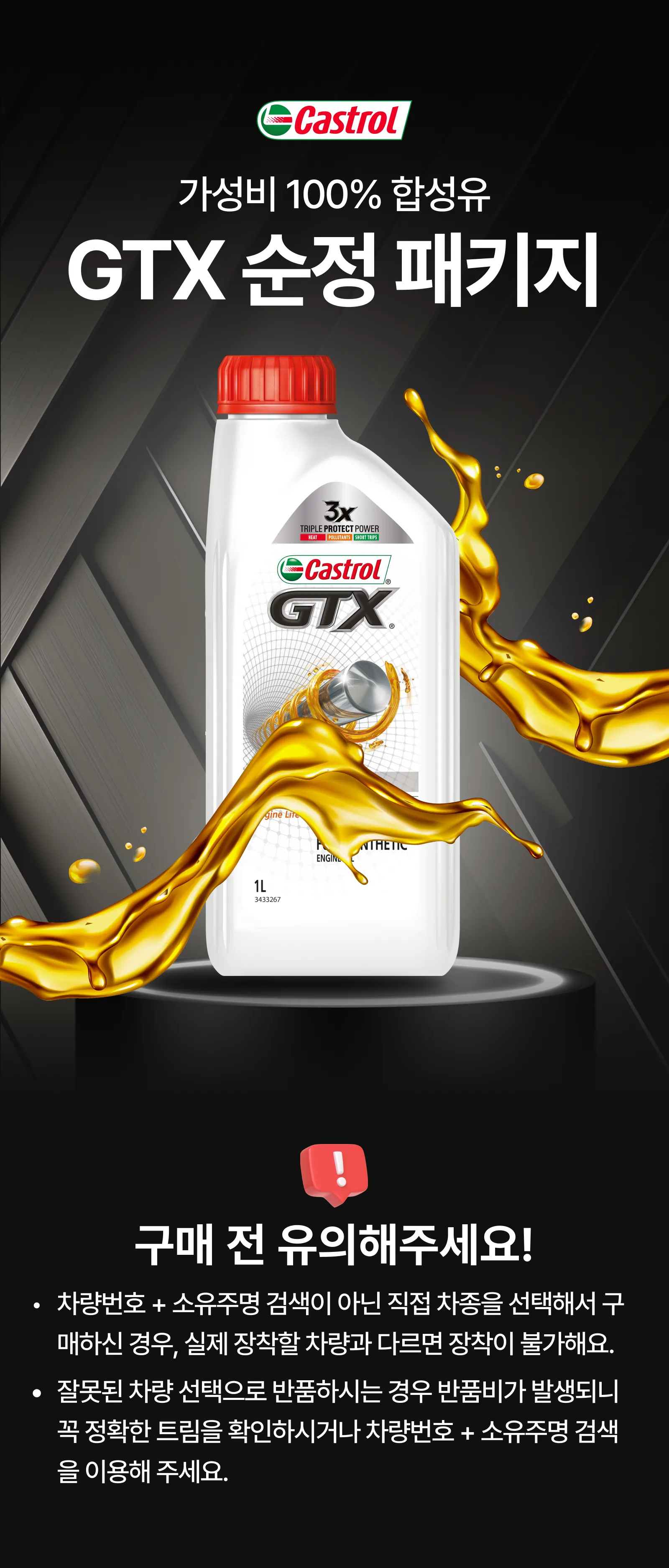 캐스트롤 GTX SP/C3 5W-30 + 순정 필터 세트