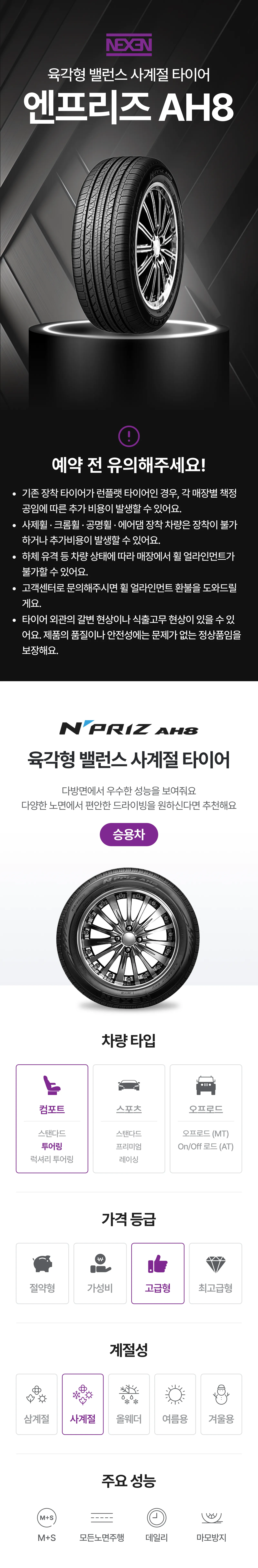 넥센 엔프리즈 AH8 | 205/55R16