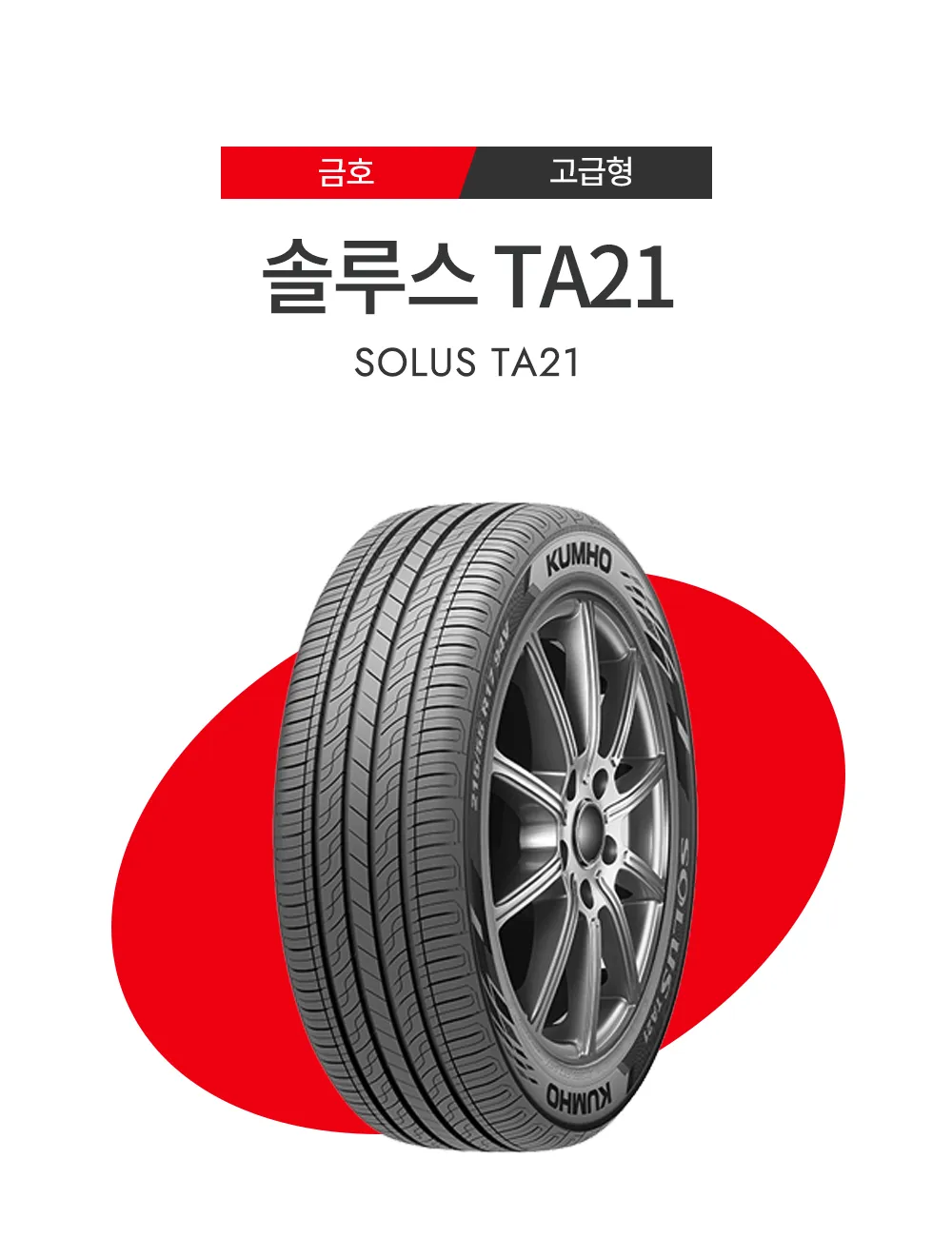 금호 솔루스 TA21 | 205/65R16