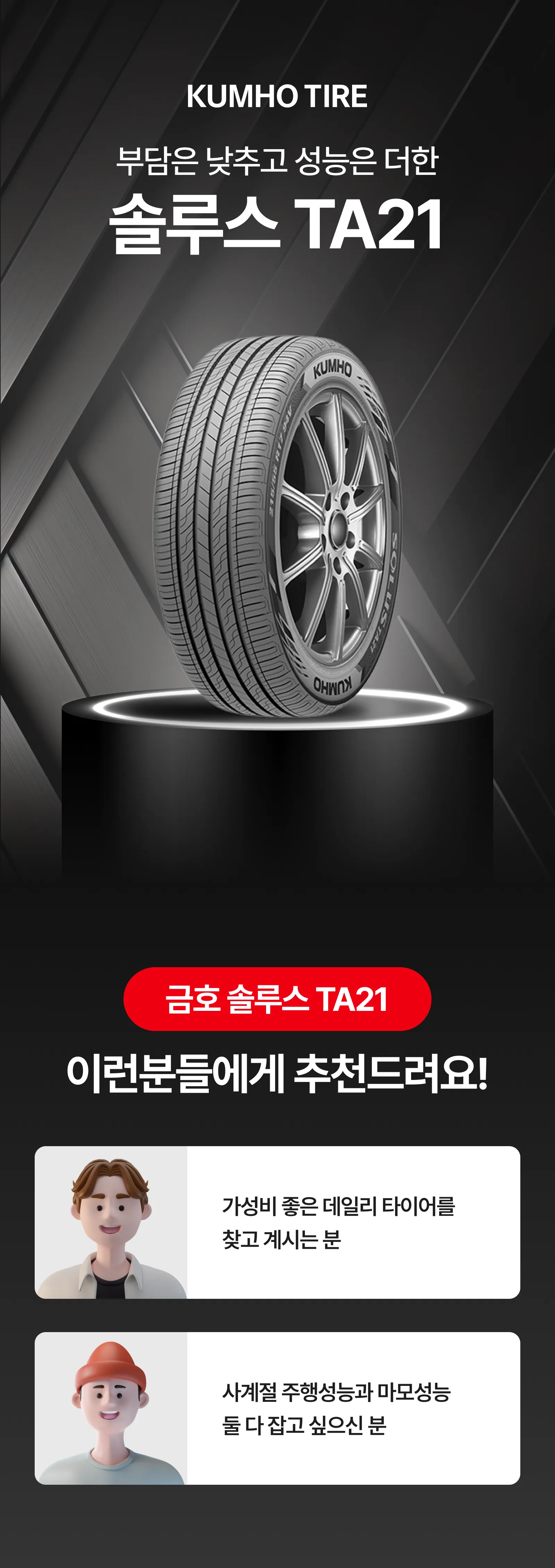 금호 솔루스 TA21
