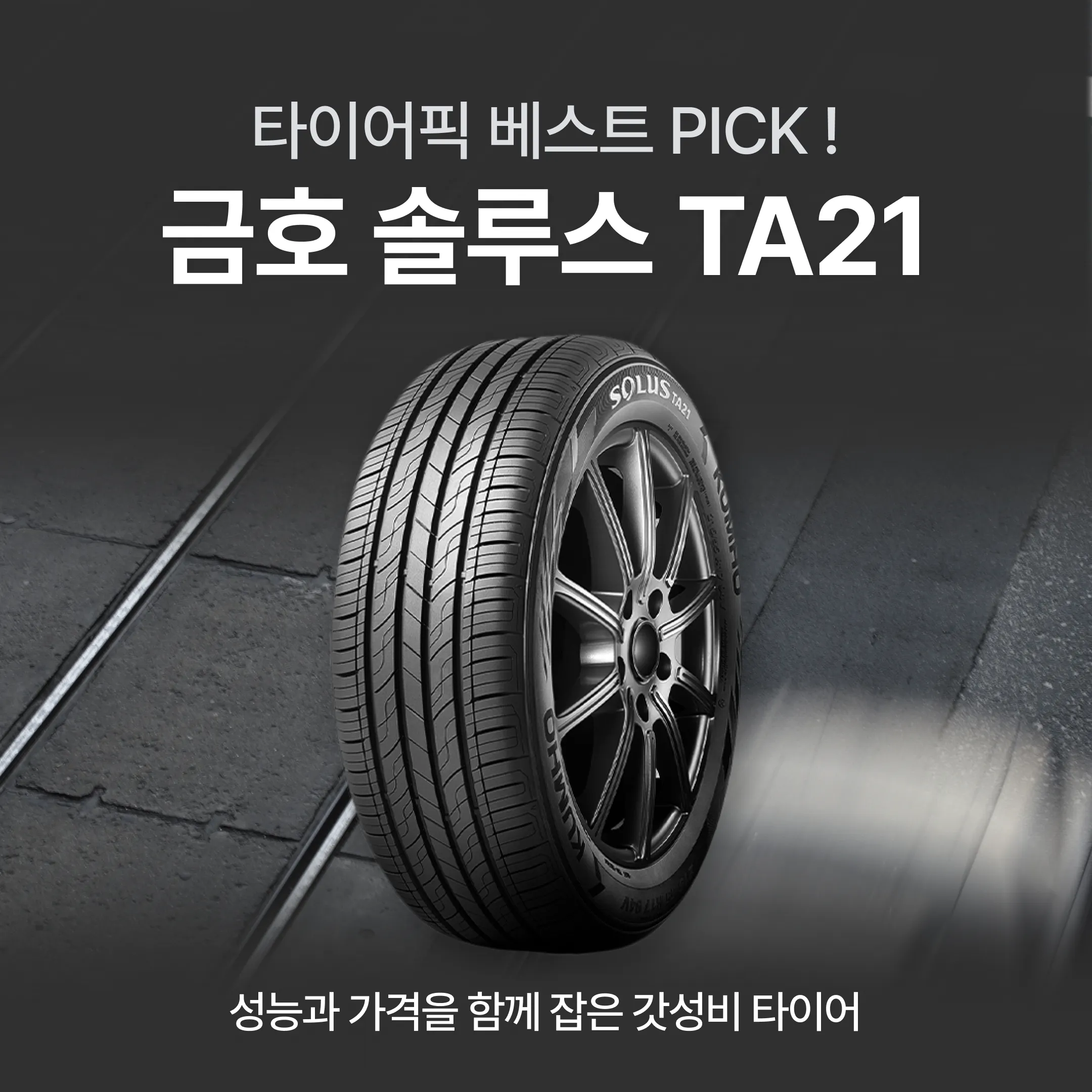 갓성비 타이어 TA21 | 타이어픽